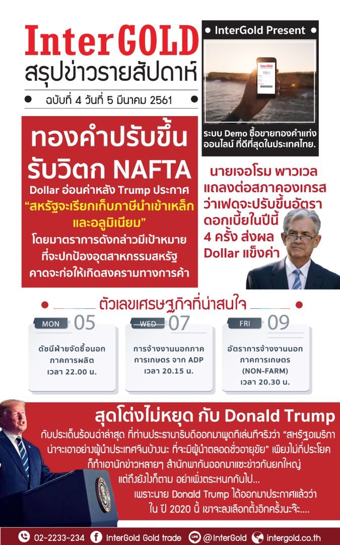 อินเตอร์โกลด์สรุปข่าวรายสัปดาห์ ฉบับที่ 4 วันที่ 5 มีนาคม 2561 - InterGold