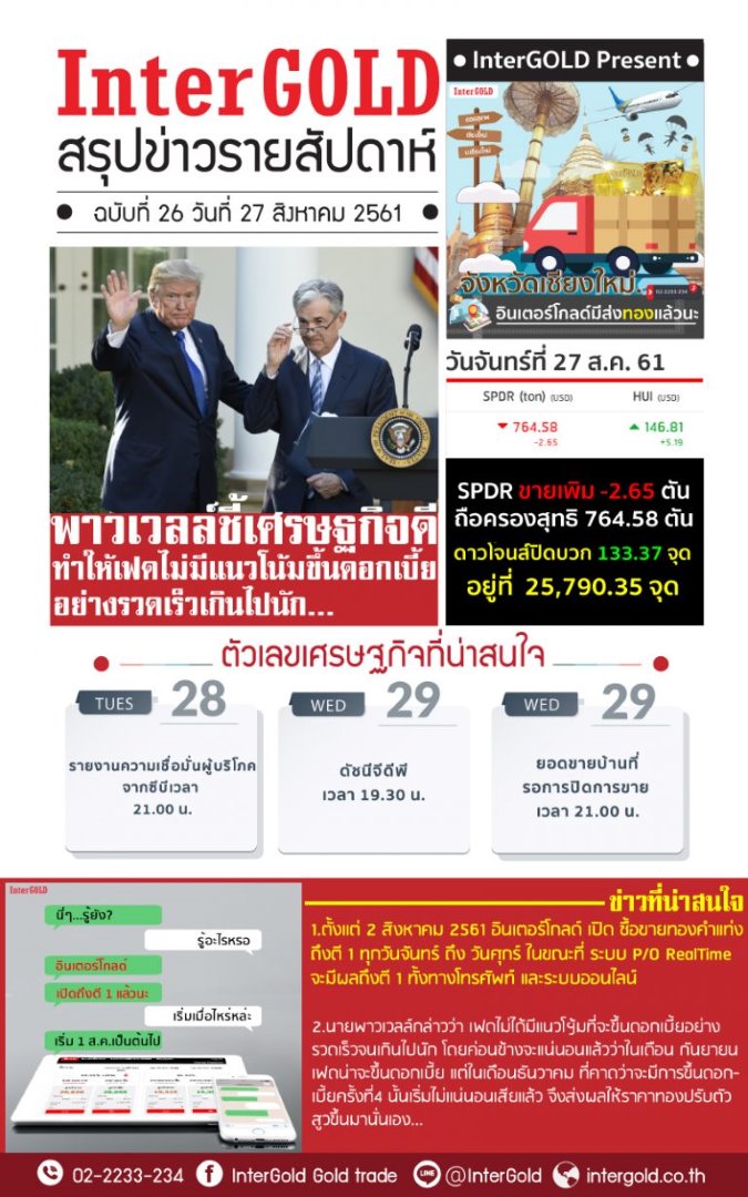อินเตอร์โกลด์สรุปข่าวรายสัปดาห์ ฉบับที่ 26 วันที่ 27 สิงหาคม 2561 - InterGold