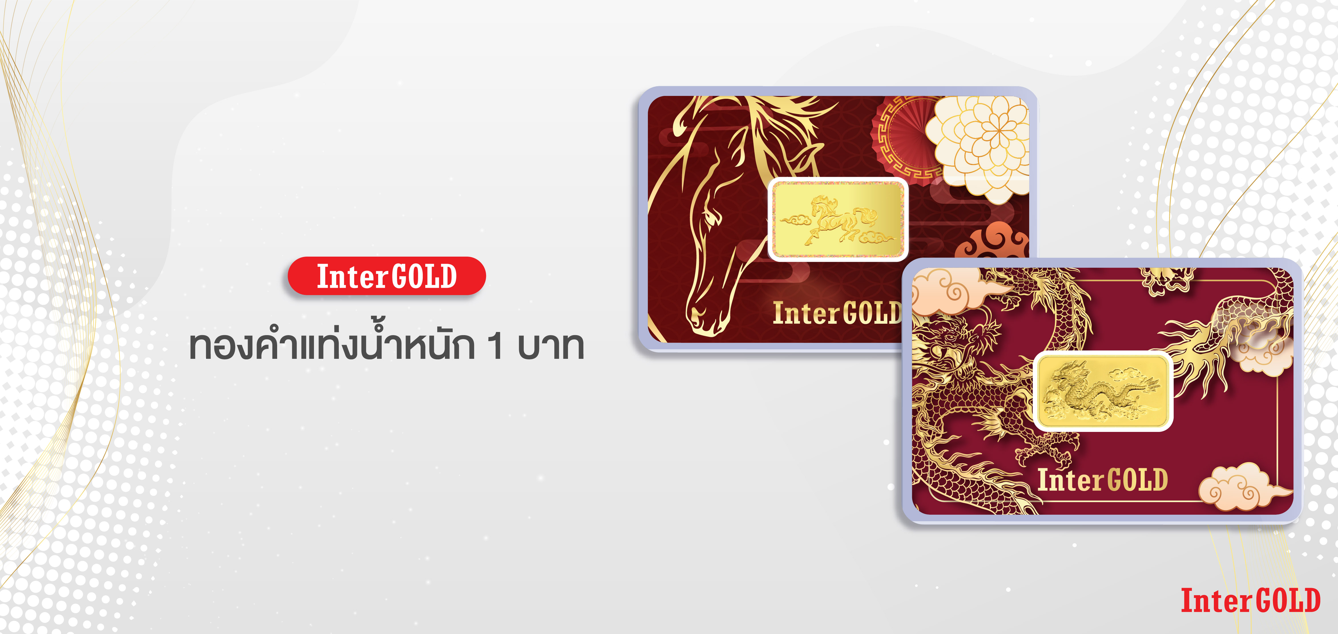 ทองคำแท่งสำหรับเก็บสะสม - InterGold
