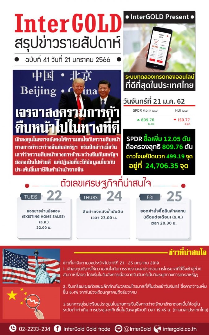 อินเตอร์โกลด์สรุปข่าวรายสัปดาห์ ฉบับที่ 41 วันที่ 21 มกราคม 2562 - InterGold