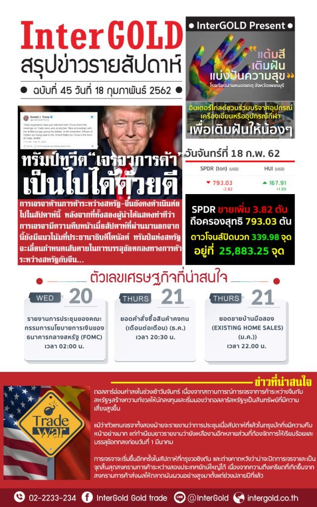 อินเตอร์โกลด์สรุปข่าวรายสัปดาห์ ฉบับที่ 45 วันที่ 18 กุมภาพันธ์ 2562 - InterGold