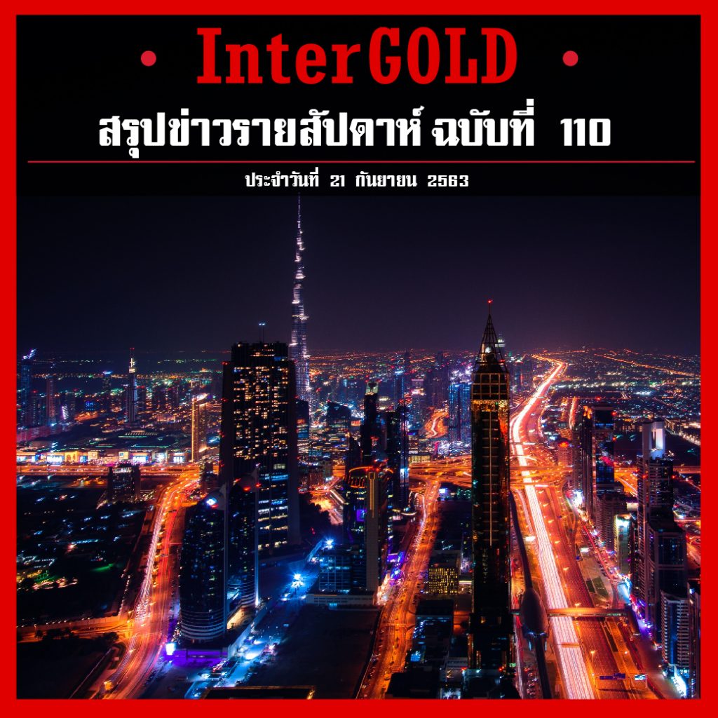 InterGOLD สรุปข่าวเด่นประจำสัปดาห์ ฉบับ ที่ 110 ประจำวันที่ 21 กันยายน 2563 - InterGold