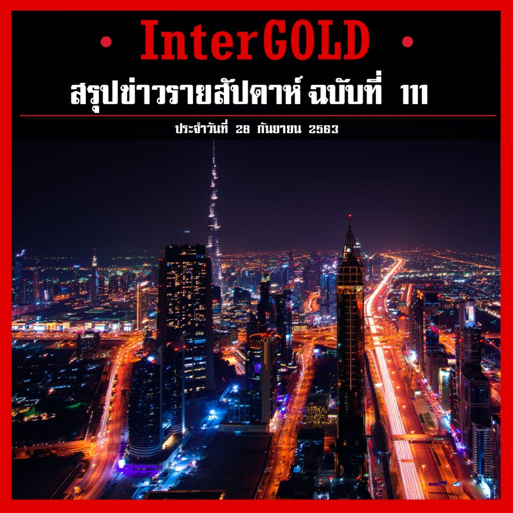 InterGOLD สรุปข่าวเด่นประจำสัปดาห์ ฉบับ ที่ 111 ประจำวันที่ 28 กันยายน 2563 - InterGold