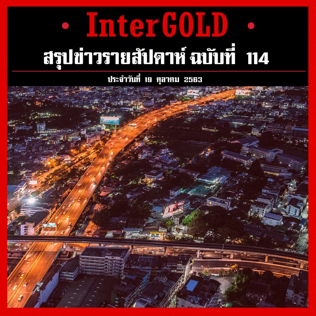 InterGOLD สรุปข่าวเด่นประจำสัปดาห์ ฉบับ ที่ 114 ประจำวันที่ 19 ตุลาคม 2563 - InterGold