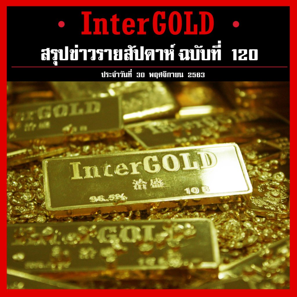InterGOLD สรุปข่าวเด่นเรื่องราคาทองประจำสัปดาห์ ฉบับ ที่ 120 ประจำวันที่ 30 พฤศจิกายน 2563 ...