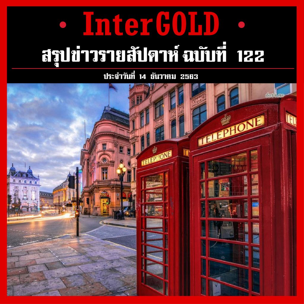 InterGOLD สรุปข่าวเด่นเรื่องราคาทองประจำสัปดาห์ ฉบับ ที่ 122 ประจำวันที่ 14 ธันวาคม 2563 - InterGold