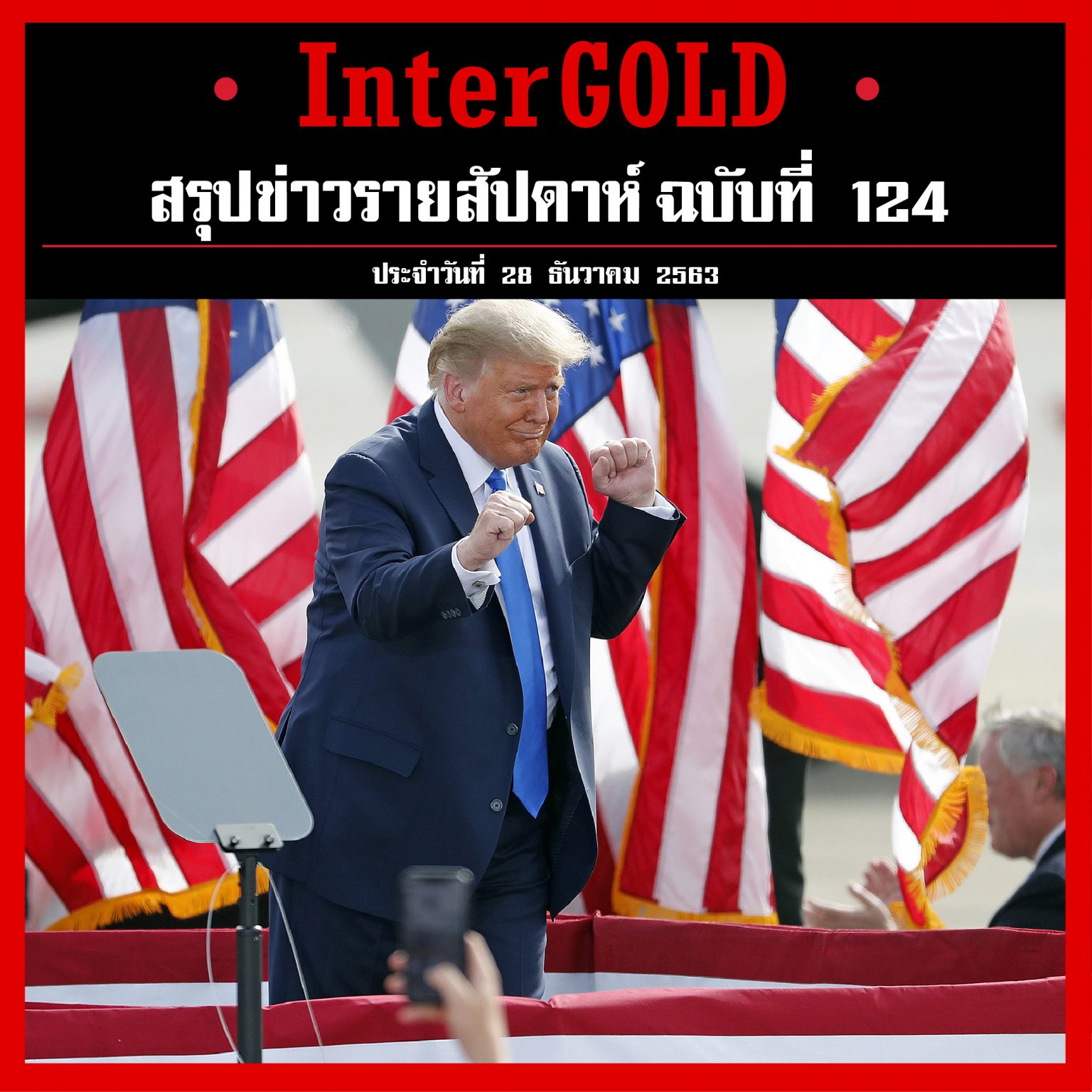 InterGOLD สรุปข่าวเด่นเรื่องราคาทองประจำสัปดาห์ ฉบับ ที่ 124 ประจำวันที่ 28 ธันวาคม 2563 - InterGold