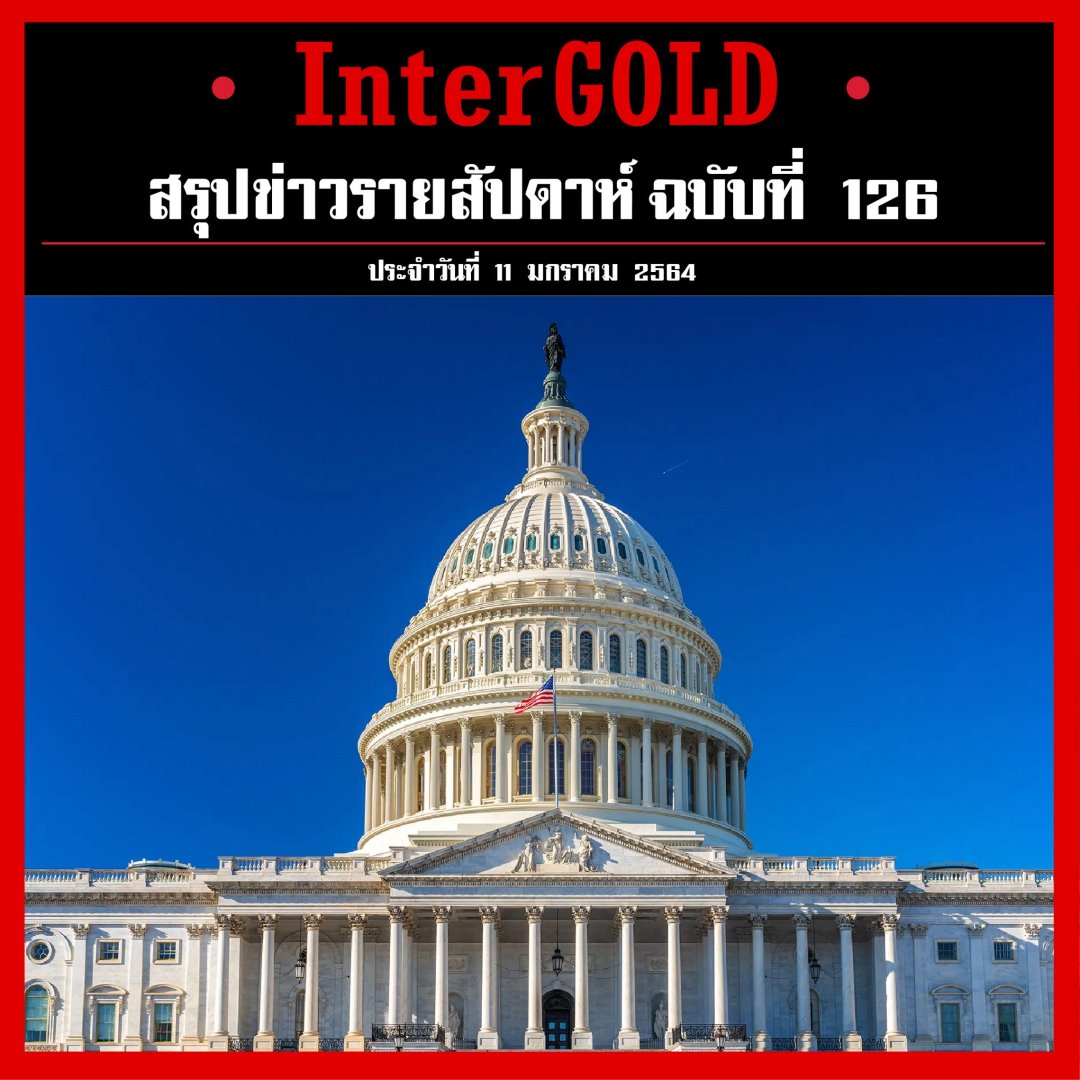 InterGOLD สรุปข่าวเด่นเรื่องราคาทองประจำสัปดาห์ ฉบับ ที่ 126 ประจำวันที่ 11 มกราคม 2564 - InterGold
