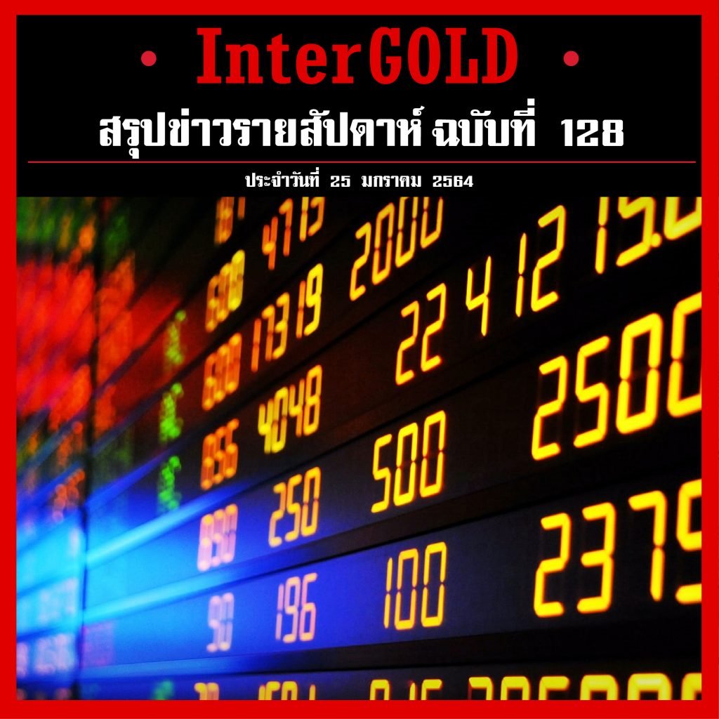 InterGOLD สรุปข่าวเด่นเรื่องราคาทองประจำสัปดาห์ ฉบับ ที่ 128 ประจำวันที่ 25 มกราคม 2564 - InterGold