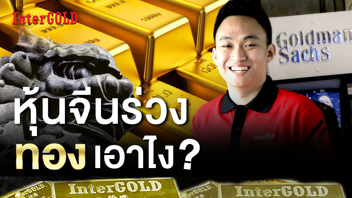 แนวโน้มราคาทองประจำวันที่ 29 มีนาคม - 5 เมษายน 2564 : หุ้นจีนร่วง ทองเอาไง? - InterGold