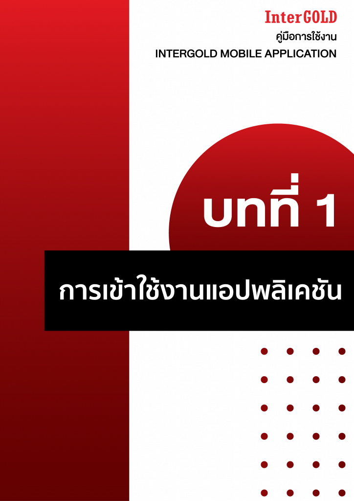 คู่มือแอปพลิเคชันอินเตอร์โกลด์ | InterGOLD Application Manual - InterGold