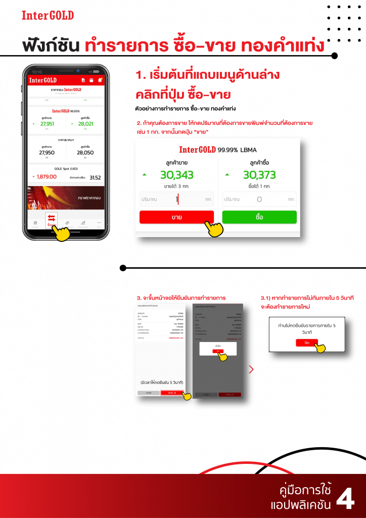 คู่มือแอปพลิเคชันอินเตอร์โกลด์ | InterGOLD Application Manual - InterGold