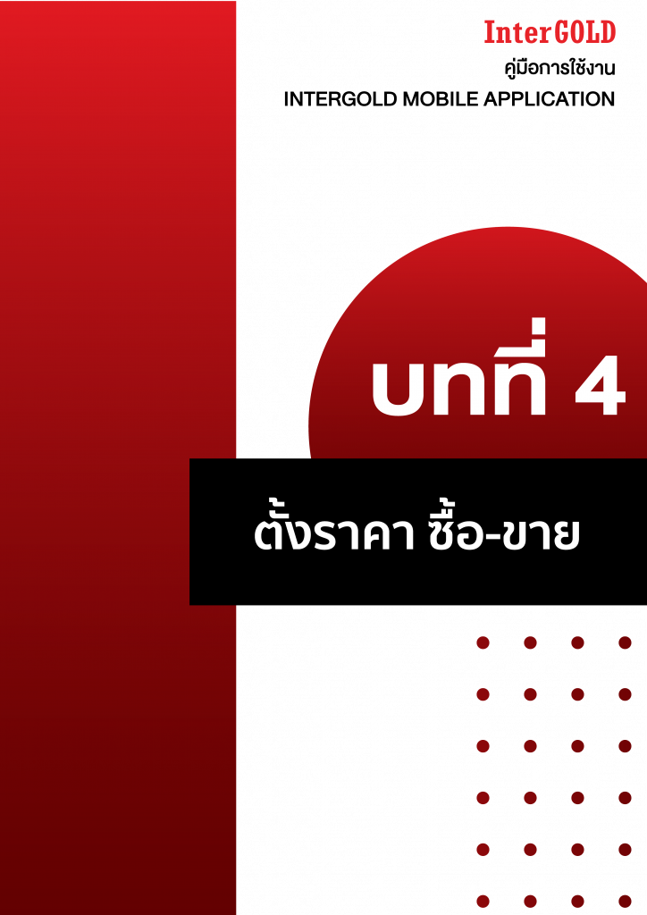 คู่มือแอปพลิเคชันอินเตอร์โกลด์ | InterGOLD Application Manual - InterGold