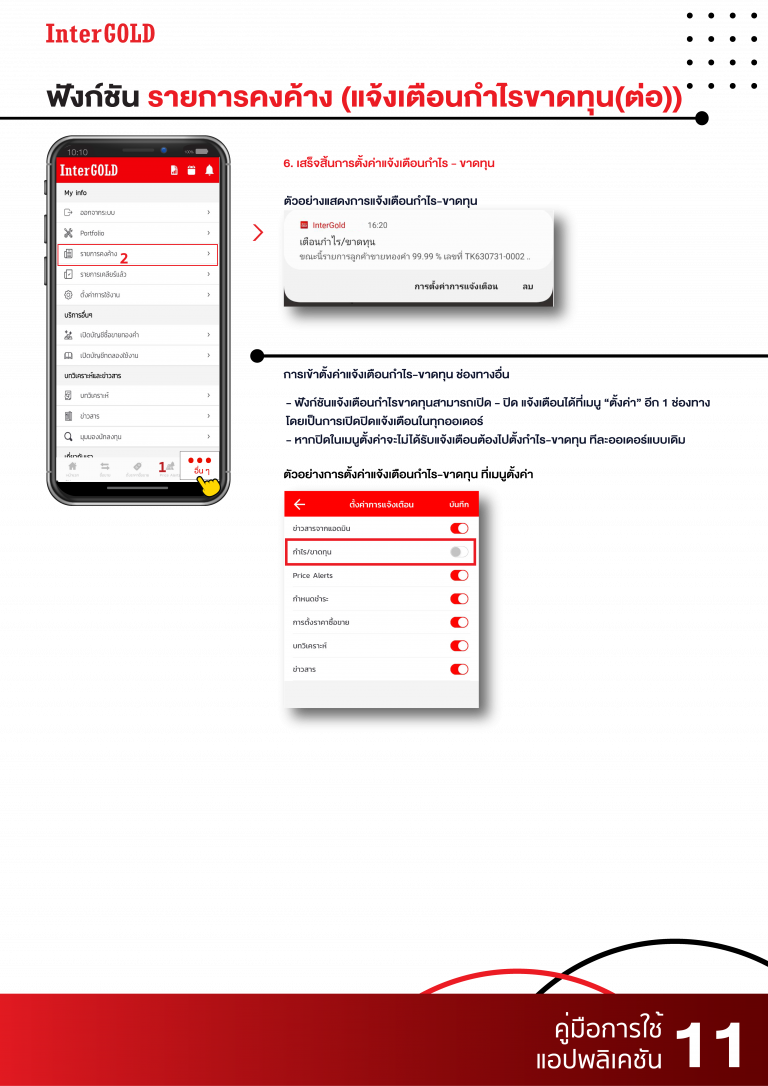 คู่มือแอปพลิเคชันอินเตอร์โกลด์ | InterGOLD Application Manual - InterGold