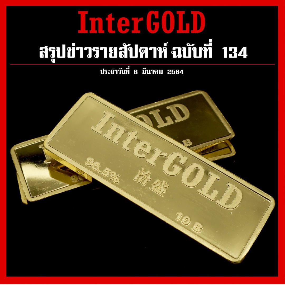 InterGOLD สรุปข่าวเด่นเรื่องราคาทองคำประจำสัปดาห์ ฉบับ ที่ 134 ประจำวันที่ 8 มีนาคม 2564 - InterGold