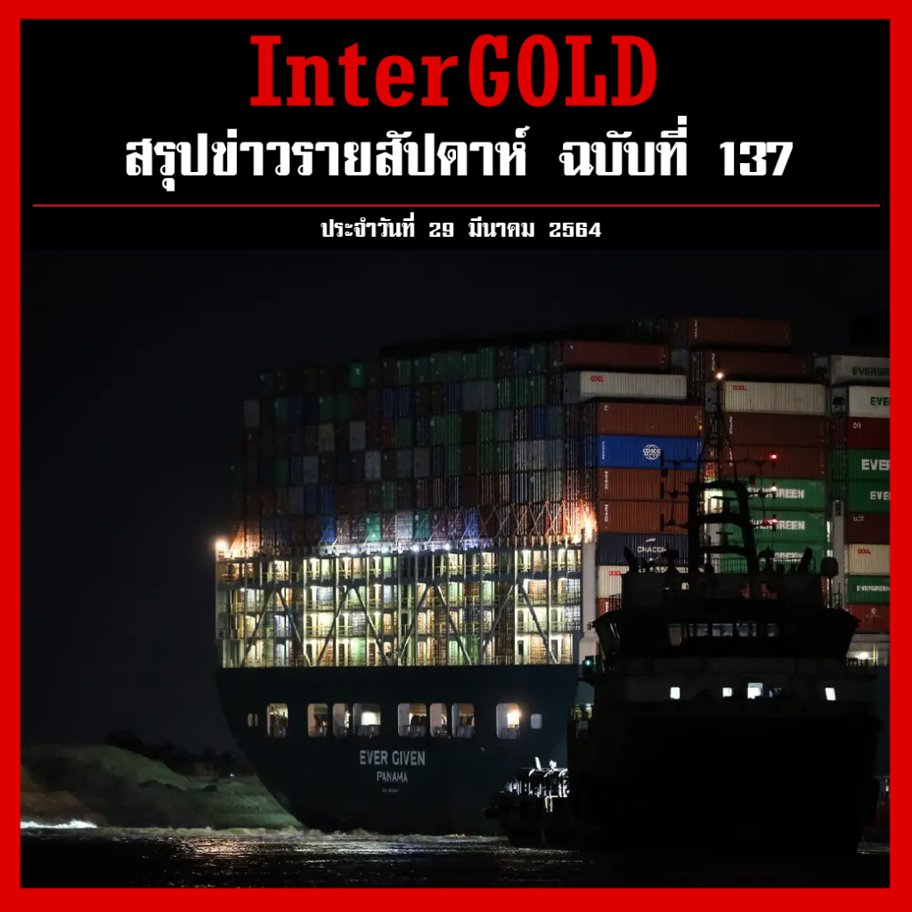 InterGOLD สรุปข่าวเด่นเรื่องราคาทองคำประจำสัปดาห์ ฉบับ ที่ 137 ประจำวันที่ 29 มีนาคม 2564 ...