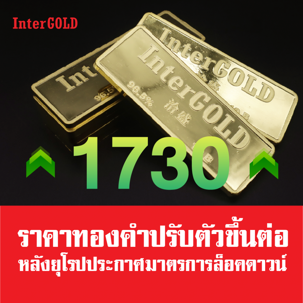InterGOLD สรุปข่าวเด่นเรื่องราคาทองคำประจำสัปดาห์ ฉบับ ที่ 137 ประจำวันที่ 29 มีนาคม 2564 ...