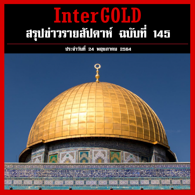 InterGOLD สรุปข่าวเด่นเรื่องราคาทองคำประจำสัปดาห์ ฉบับ ที่ 145 ประจำวันที่ 24 พฤษภาคม 2564 ...