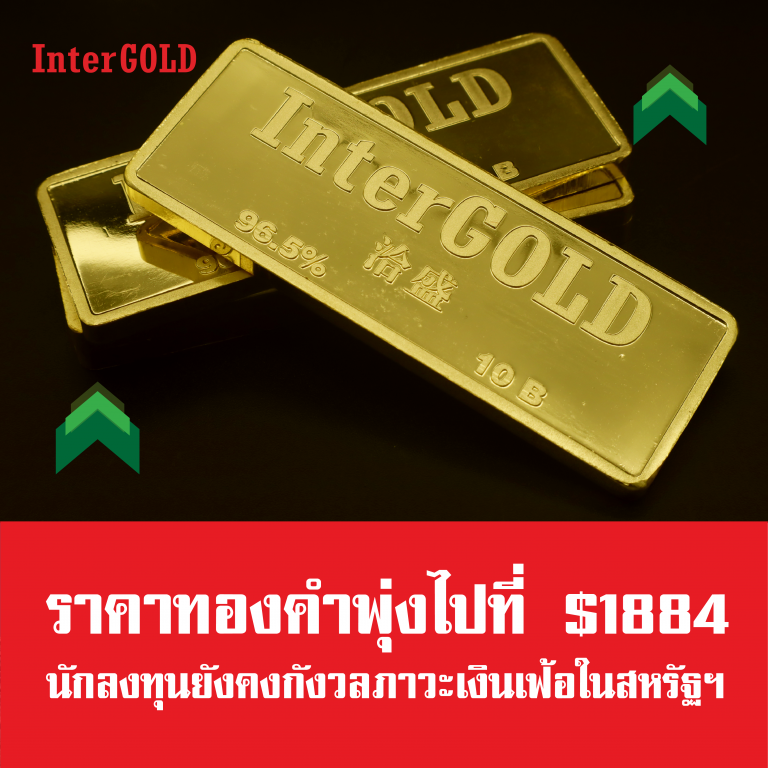 InterGOLD สรุปข่าวเด่นเรื่องราคาทองคำประจำสัปดาห์ ฉบับ ที่ 145 ประจำวันที่ 24 พฤษภาคม 2564 ...