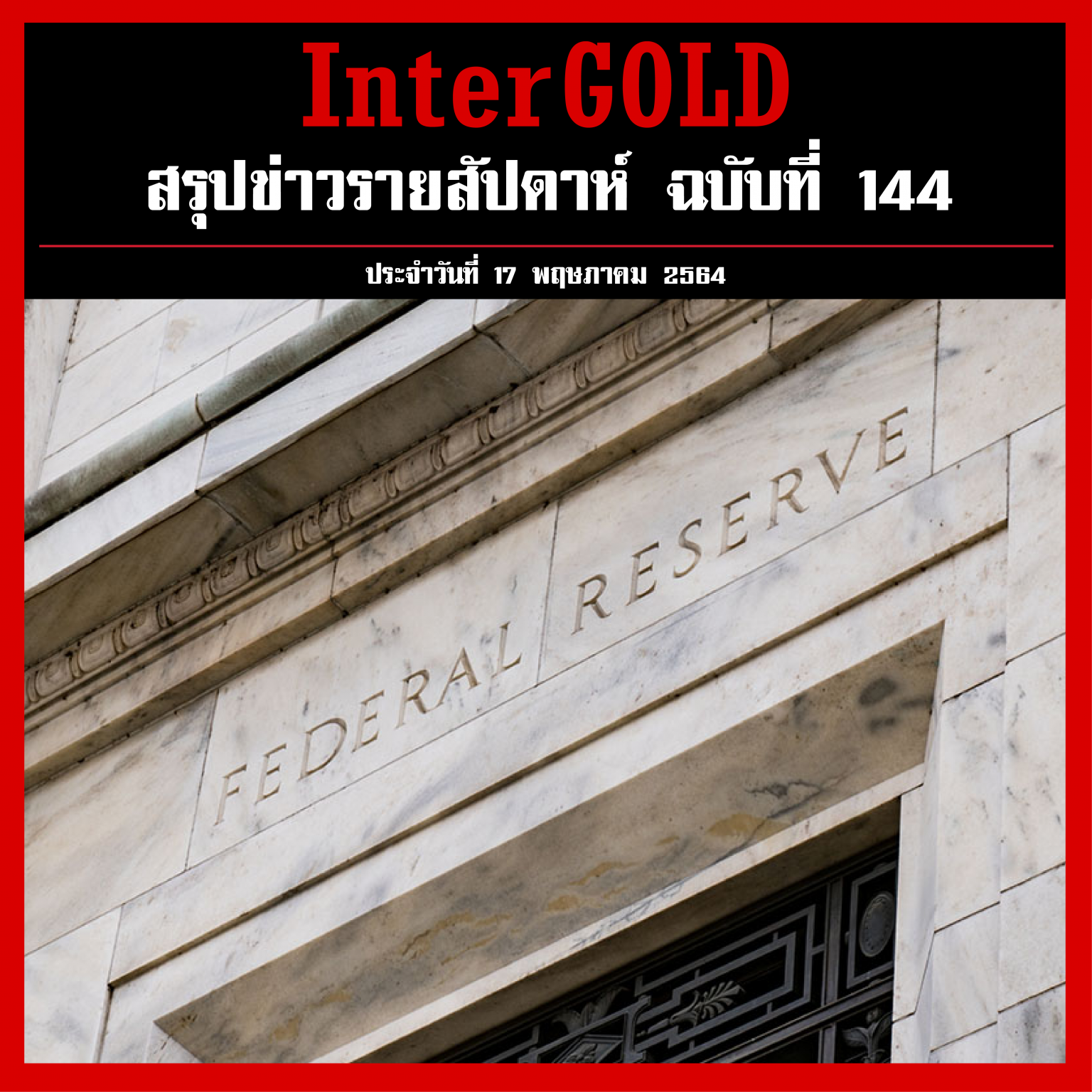 InterGOLD สรุปข่าวเด่นเรื่องราคาทองคำประจำสัปดาห์ ฉบับ ที่ 144 ประจำวันที่ 17 พฤษภาคม 2564 ...
