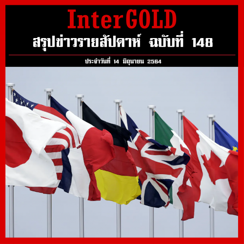 InterGOLD สรุปข่าวเด่นเรื่องราคาทองคำประจำสัปดาห์ ฉบับ ที่ 148 ประจำวันที่ 14 มิถุนายน 2564 ...