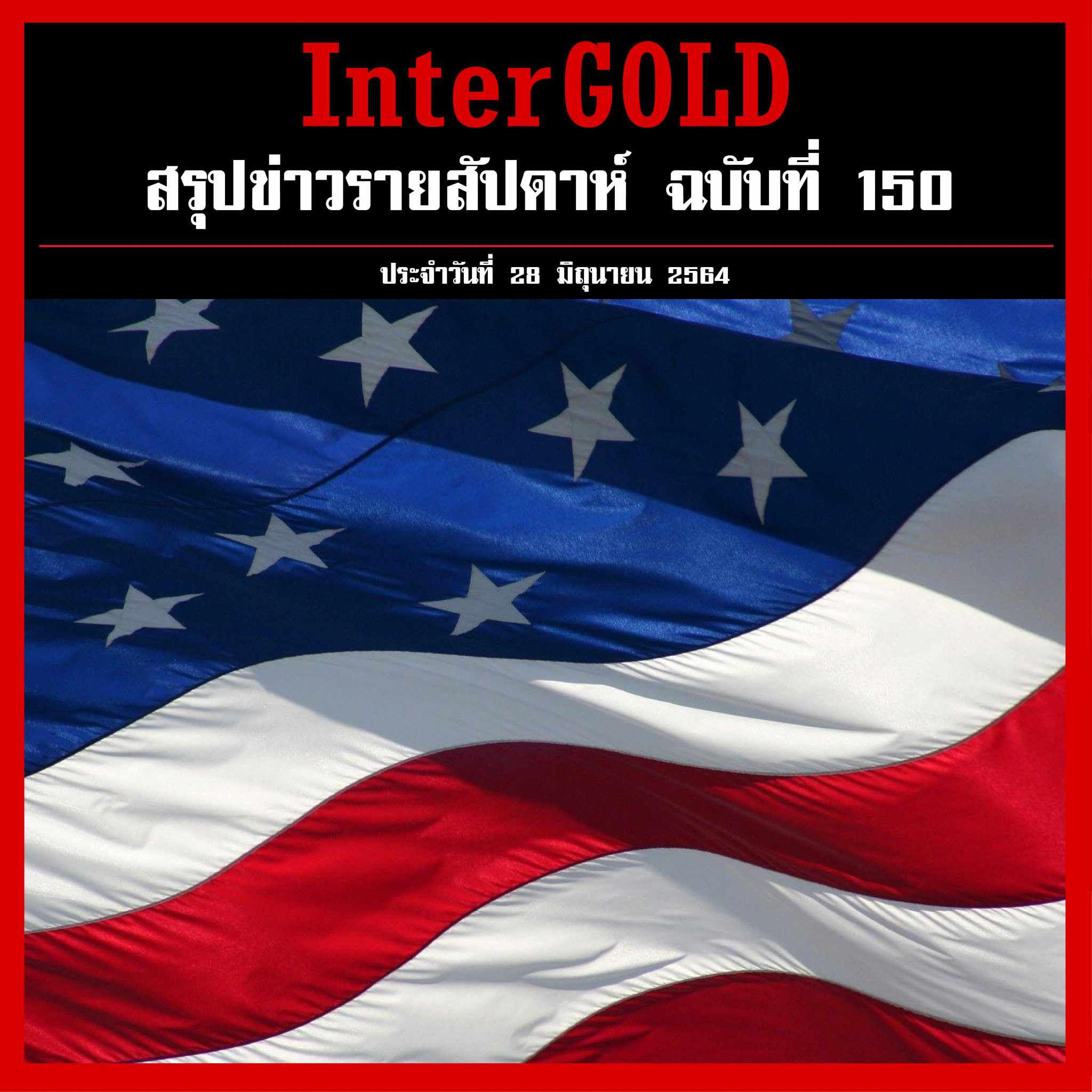 InterGOLD สรุปข่าวเด่นเรื่องราคาทองคำประจำสัปดาห์ ฉบับ ที่ 150 ประจำวันที่ 28 มิถุนายน 2564 ...