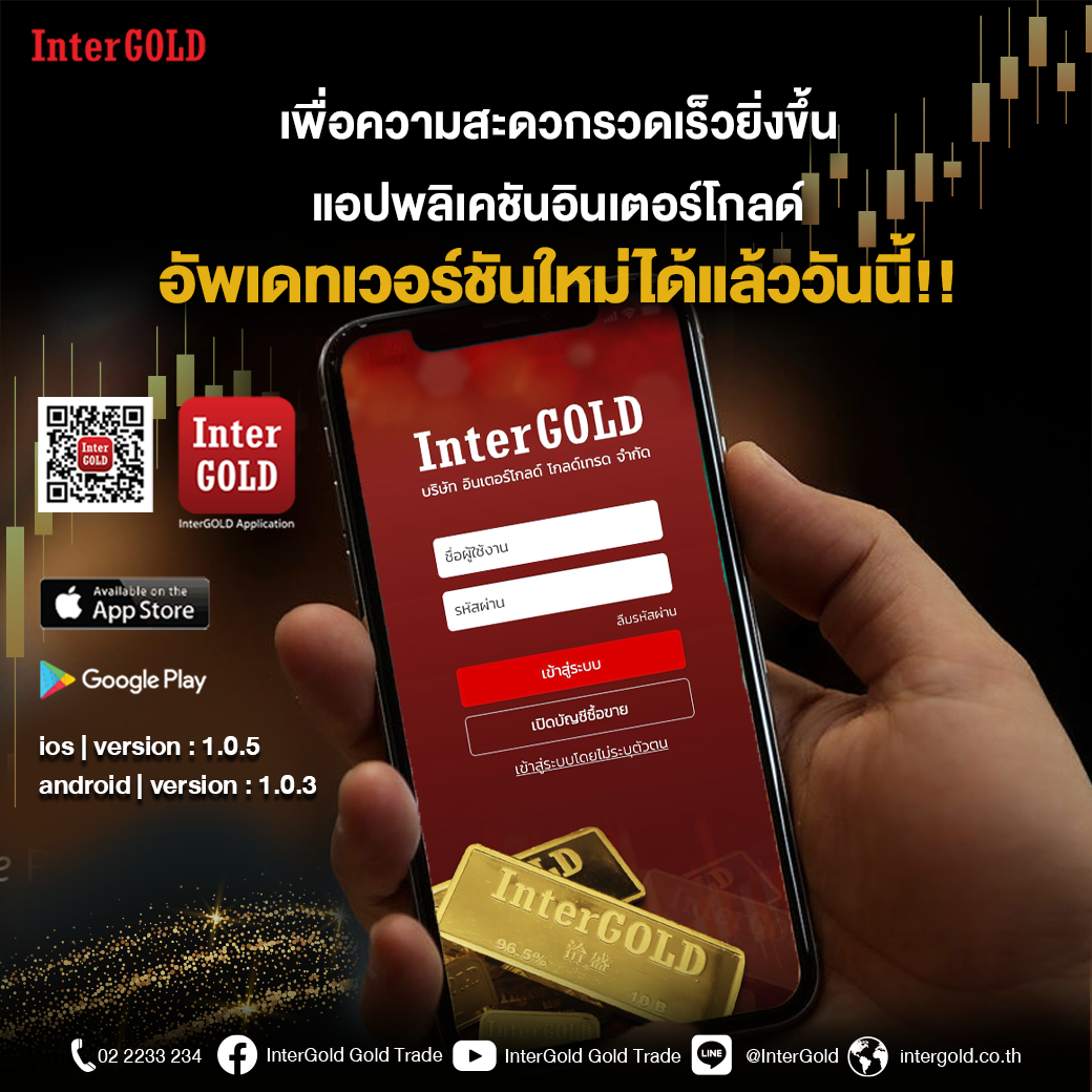 Application Intergold สามารถอัพเดทเวอร์ชันล่าสุดได้แล้ววันนี้ ...