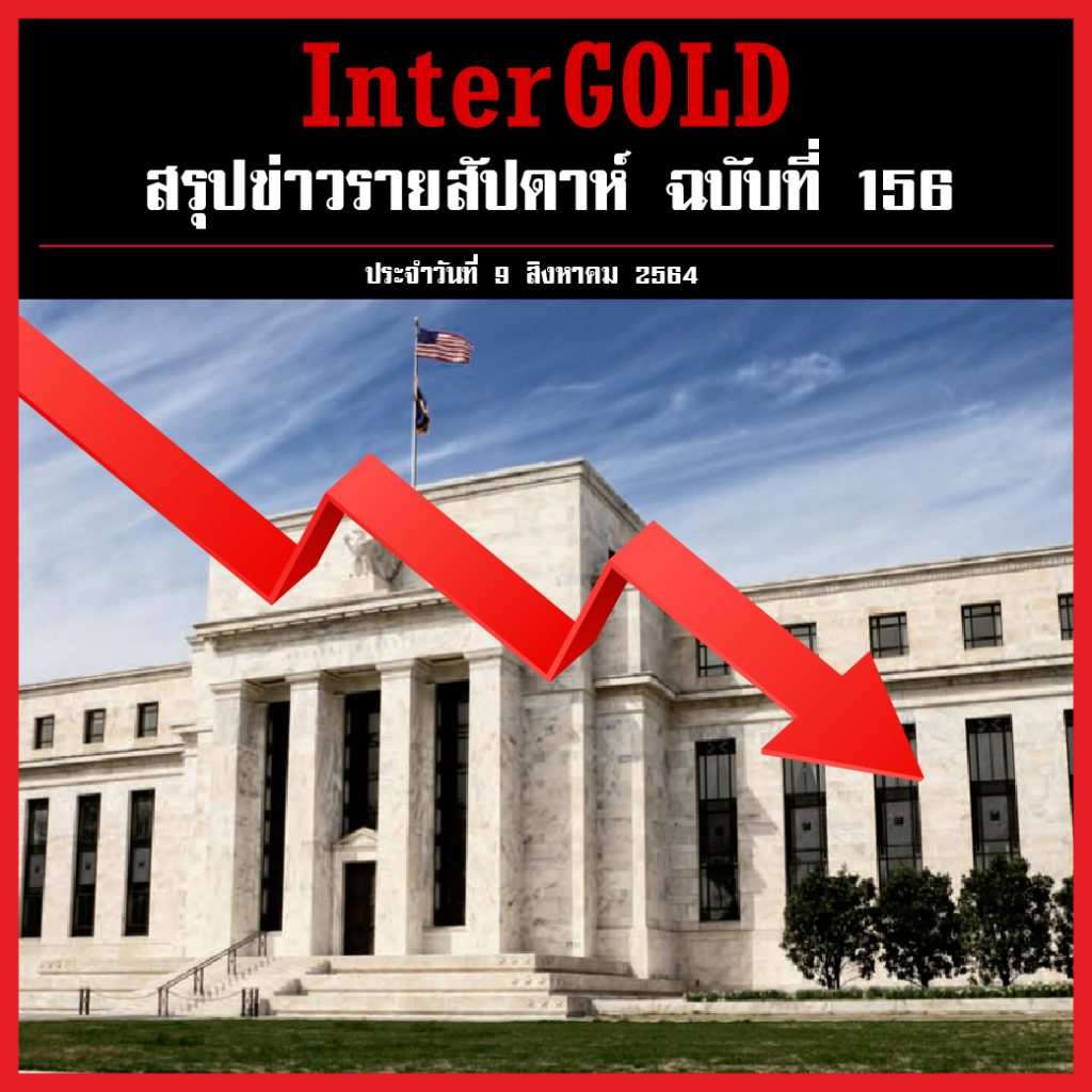 InterGOLD สรุปข่าวเด่นเรื่องราคาทองคำประจำสัปดาห์ ฉบับ ที่ 156 ประจำวันที่ 9 สิงหาคม 2564 ...