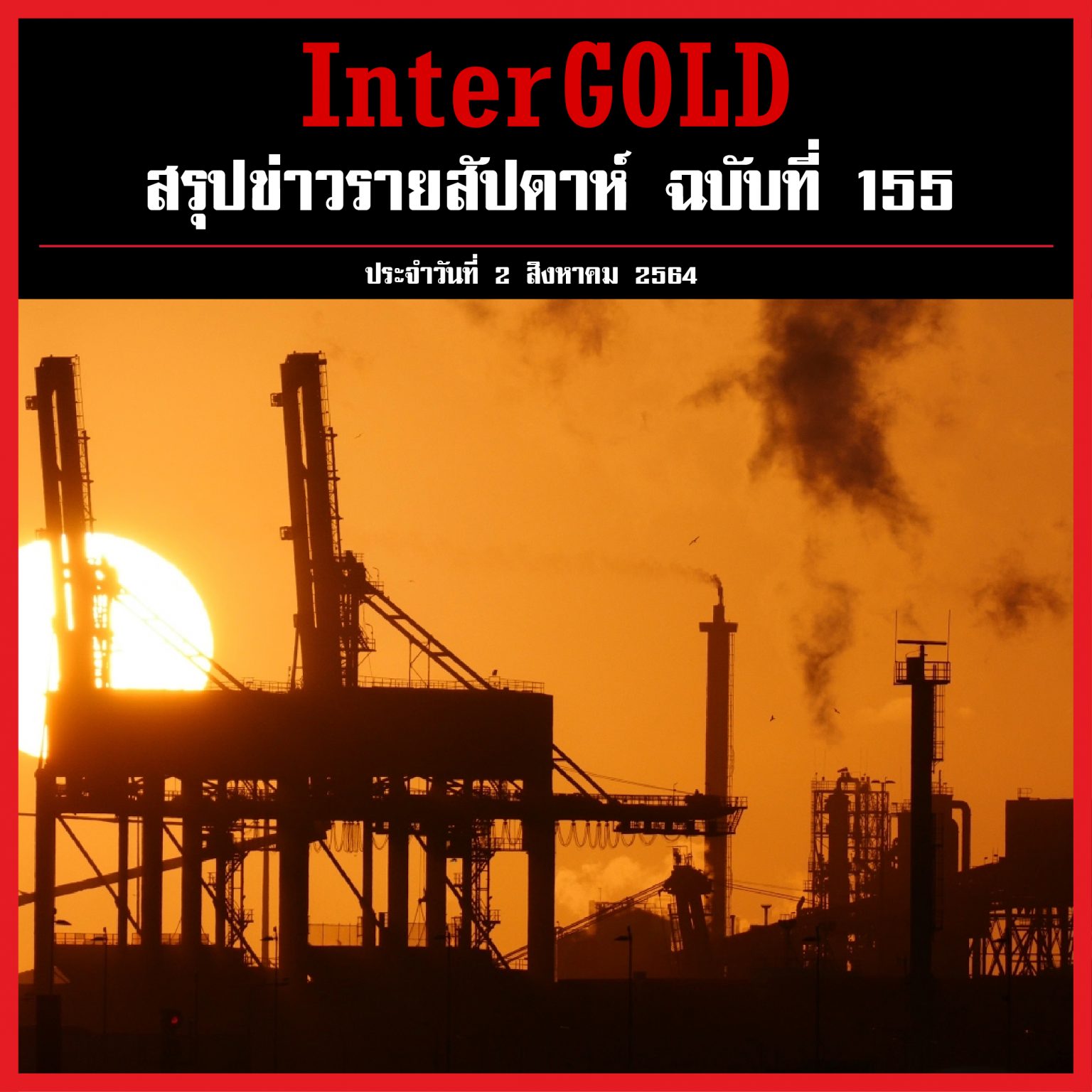 InterGOLD สรุปข่าวเด่นเรื่องราคาทองคำประจำสัปดาห์ ฉบับ ที่ 155 ประจำวันที่ 2 สิงหาคม 2564 ...