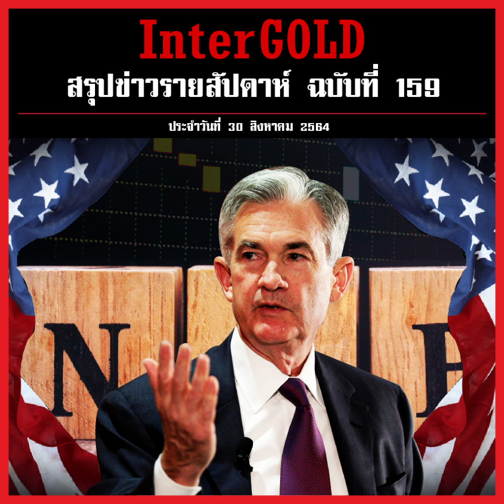 InterGOLD สรุปข่าวเด่นเรื่องราคาทองคำประจำสัปดาห์ ฉบับ ที่ 159 ประจำวันที่ 30 สิงหาคม 2564 ...