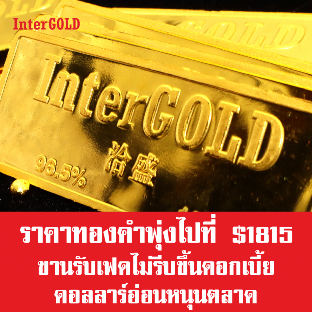 InterGOLD สรุปข่าวเด่นเรื่องราคาทองคำประจำสัปดาห์ ฉบับ ที่ 159 ประจำวันที่ 30 สิงหาคม 2564 ...