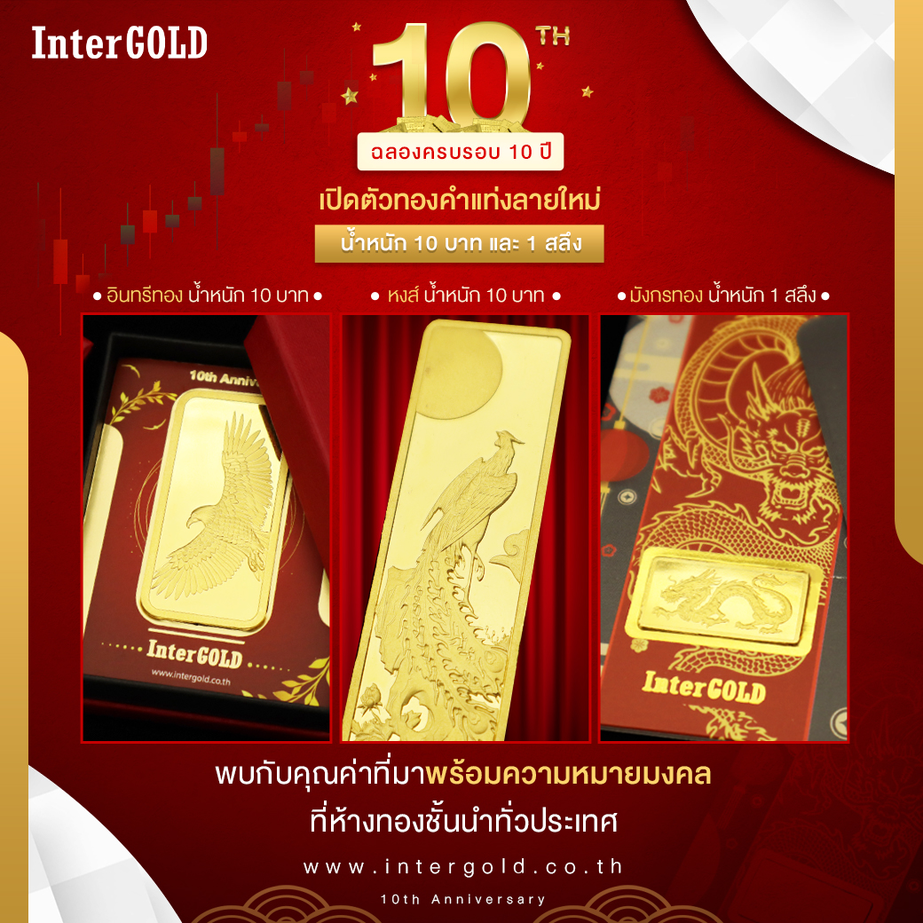Intergold ฉลองครบรอบ 10 ปี ด้วยทองคำแท่งลายใหม่ เพิ่มคุณค่าความสวยงาม ...