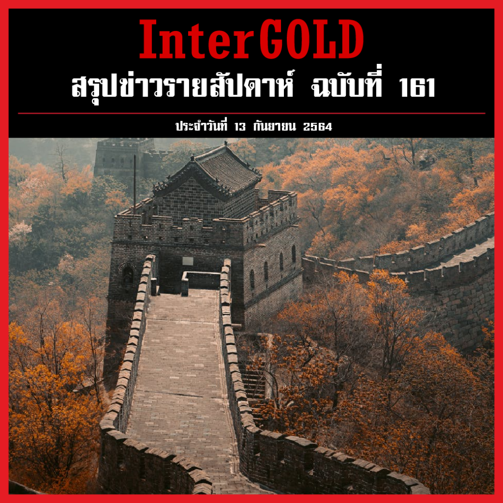 InterGOLD สรุปข่าวเด่นเรื่องราคาทองคำประจำสัปดาห์ ฉบับ ที่ 161 ประจำวันที่ 13 กันยายน 2564 ...