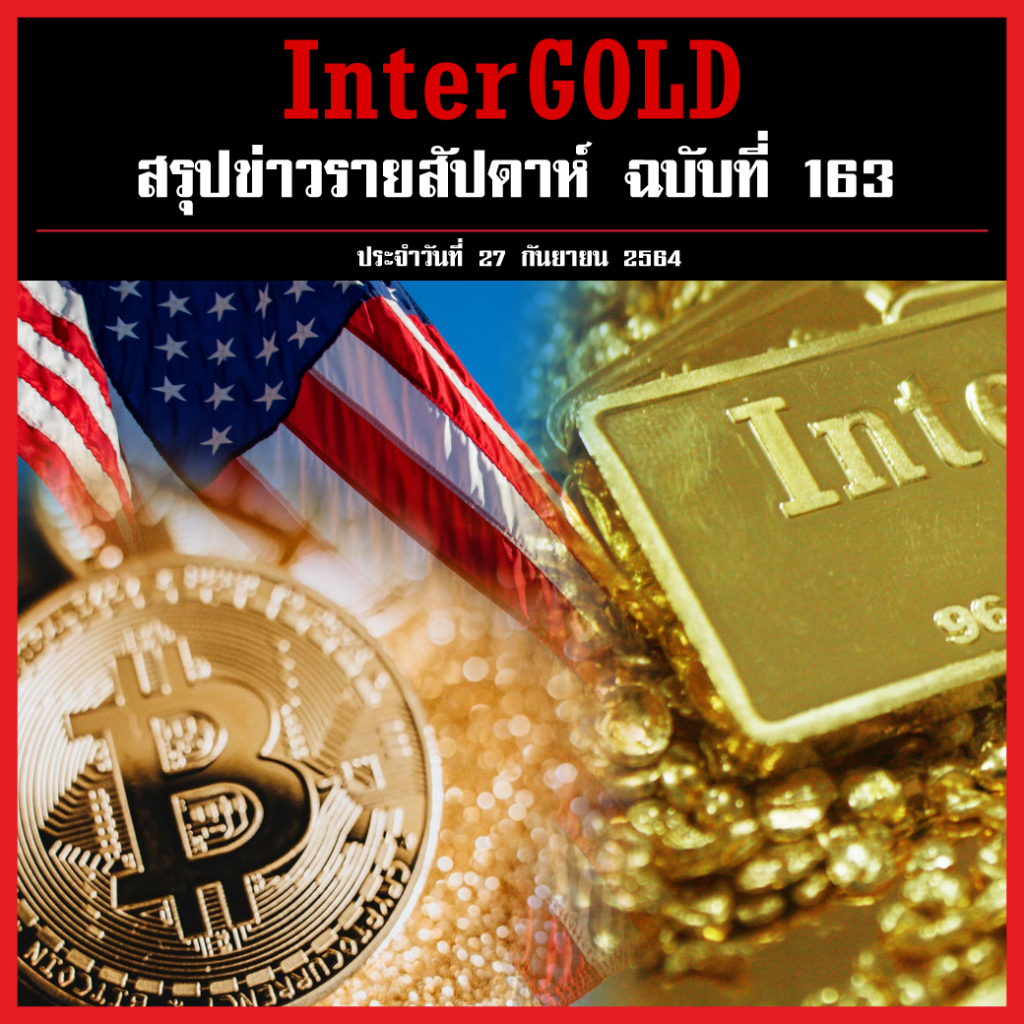 InterGOLD สรุปข่าวเด่นเรื่องราคาทองคำประจำสัปดาห์ ฉบับ ที่ 163 ประจำวันที่ 27 กันยายน 2564 ...
