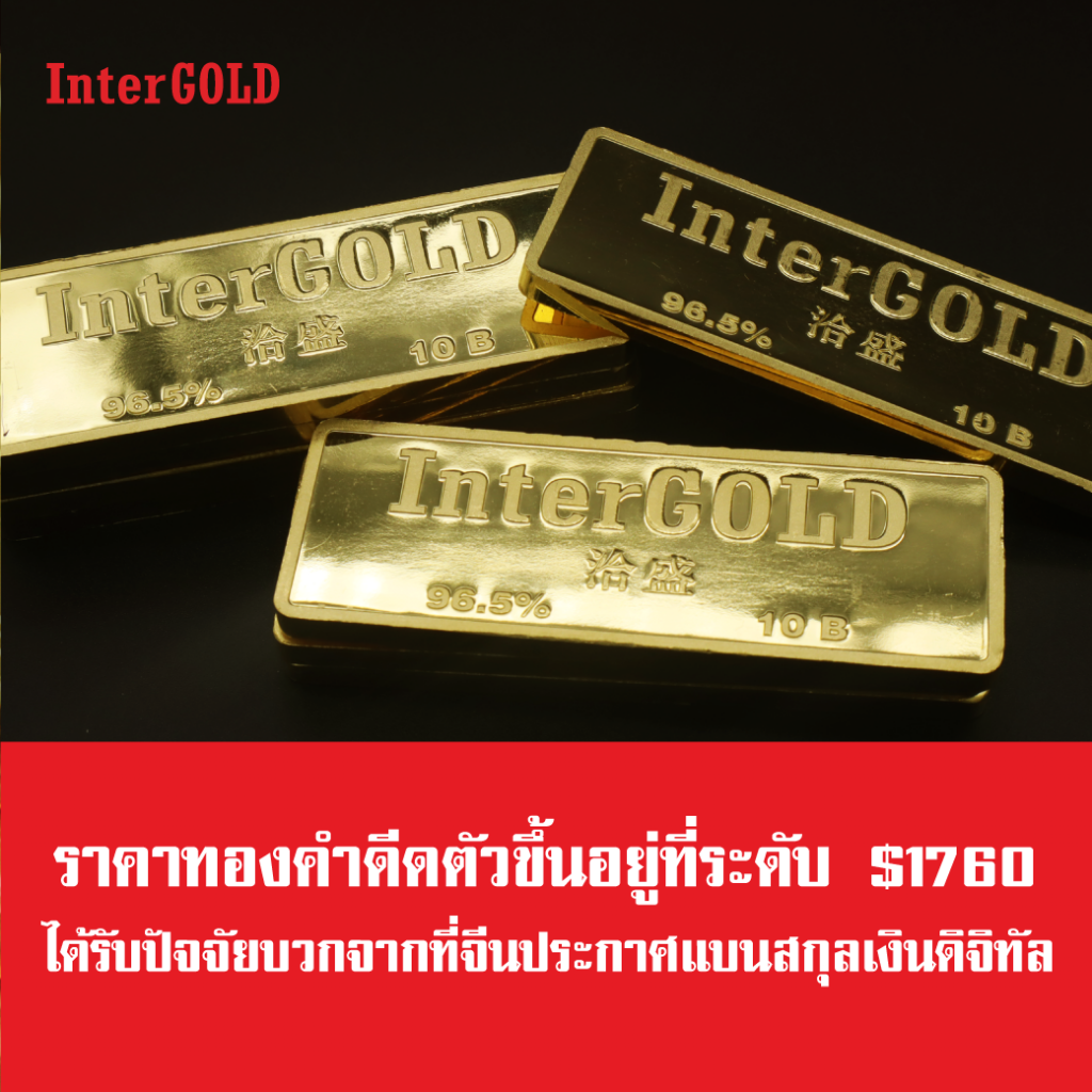 InterGOLD สรุปข่าวเด่นเรื่องราคาทองคำประจำสัปดาห์ ฉบับ ที่ 163 ประจำวันที่ 27 กันยายน 2564 ...