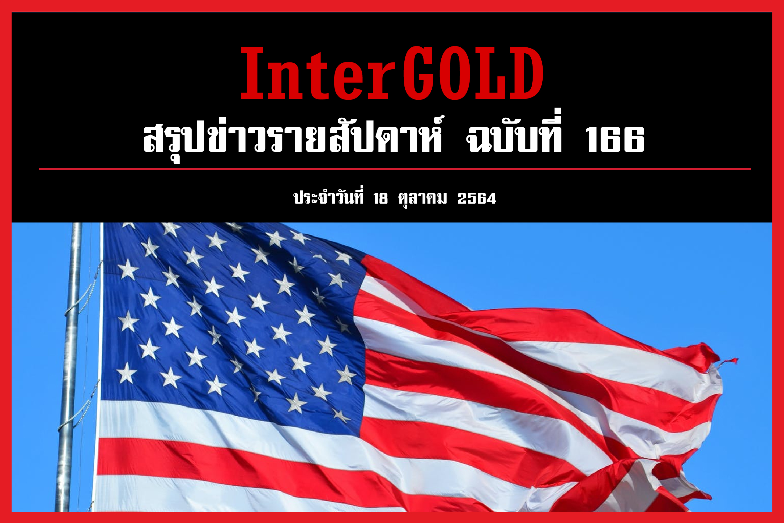 InterGOLD สรุปข่าวเด่นเรื่องราคาทองคำประจำสัปดาห์ ฉบับ ที่ 166 ประจำวัน ...