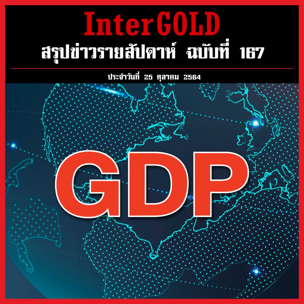 InterGOLD สรุปข่าวเด่นเรื่องราคาทองคำประจำสัปดาห์ ฉบับ ที่ 167 ประจำวันที่ 25 ตุลาคม 2564 ...