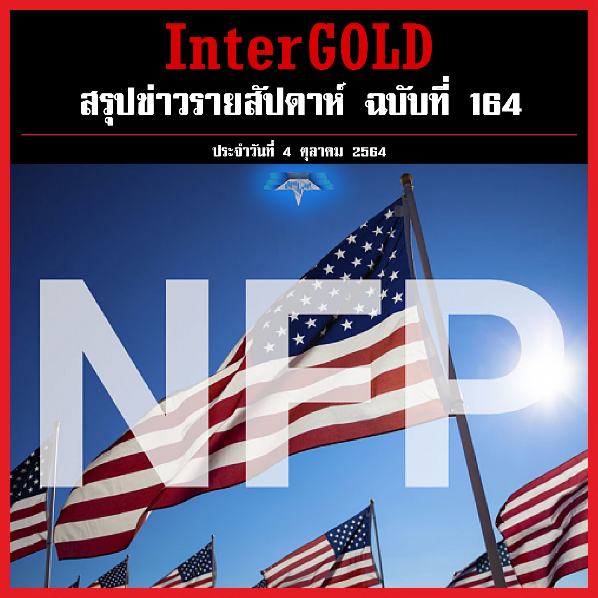 InterGOLD สรุปข่าวเด่นเรื่องราคาทองคำประจำสัปดาห์ ฉบับ ที่ 164 ประจำวันที่ 4 ตุลาคม 2564 - InterGold