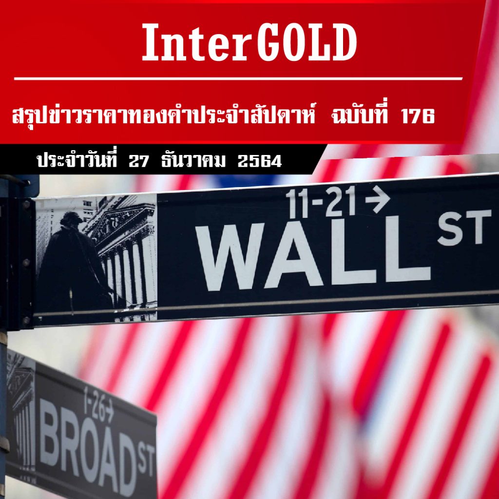 InterGOLD สรุปข่าวเด่นเรื่องราคาทองคำประจำสัปดาห์ ฉบับ ที่ 176 ประจำวันที่ 27 ธันวาคม 2564 ...