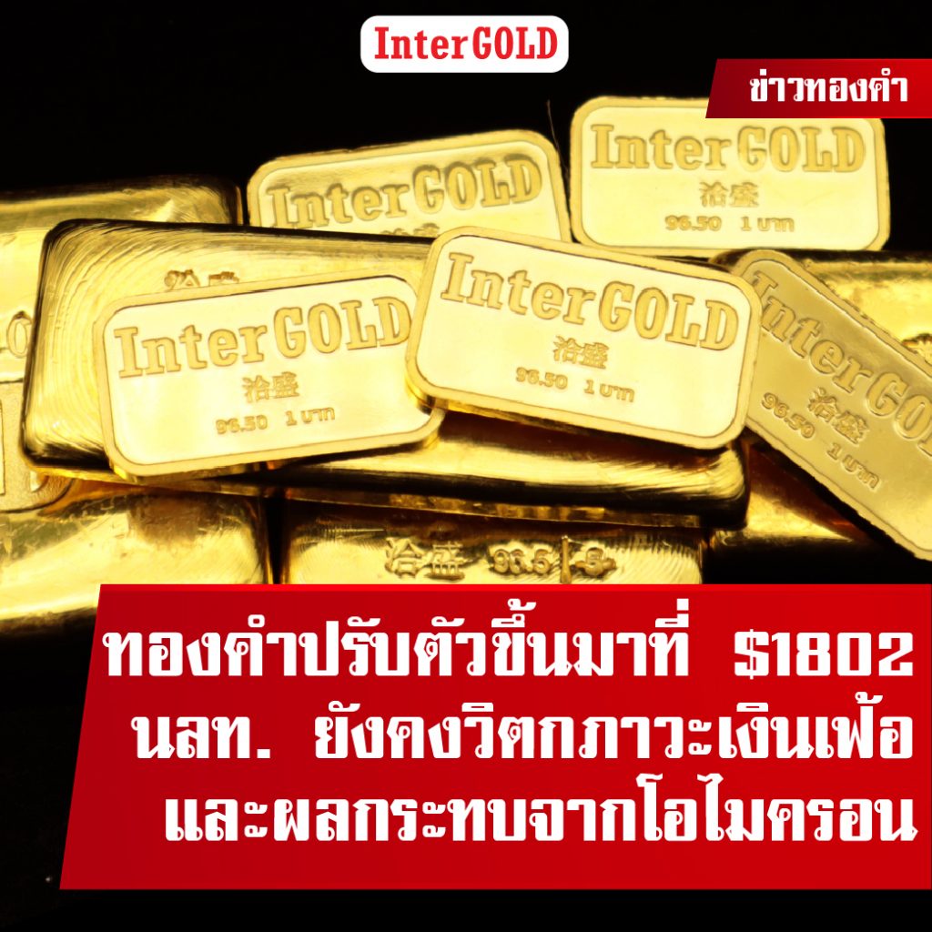 InterGOLD สรุปข่าวเด่นเรื่องราคาทองคำประจำสัปดาห์ ฉบับ ที่ 175 ประจำวันที่ 20 ธันวาคม 2564 ...