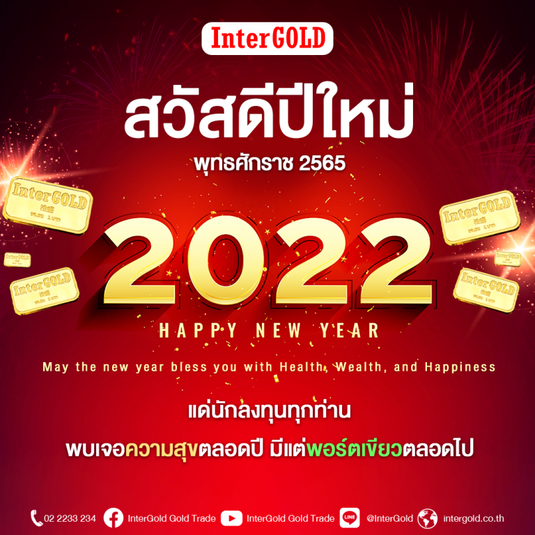 สวัสดีปีใหม่ พุทธศักราช 2565 - InterGold
