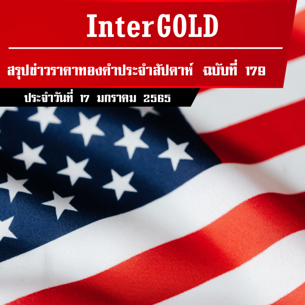 InterGOLD สรุปข่าวเด่นเรื่องราคาทองคำประจำสัปดาห์ ฉบับ ที่ 179 ประจำวันที่ 17 มกราคม 2565 ...