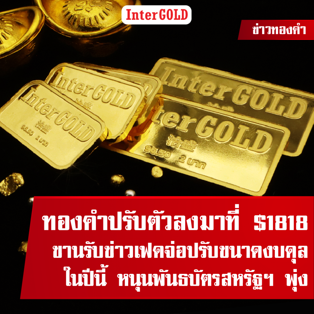 InterGOLD สรุปข่าวเด่นเรื่องราคาทองคำประจำสัปดาห์ ฉบับ ที่ 179 ประจำวันที่ 17 มกราคม 2565 ...