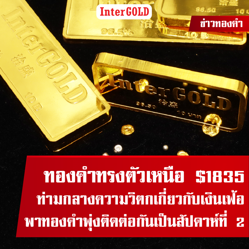InterGOLD สรุปข่าวเด่นเรื่องราคาทองคำประจำสัปดาห์ ฉบับ ที่ 180 ประจำวันที่ 24 มกราคม 2565 ...