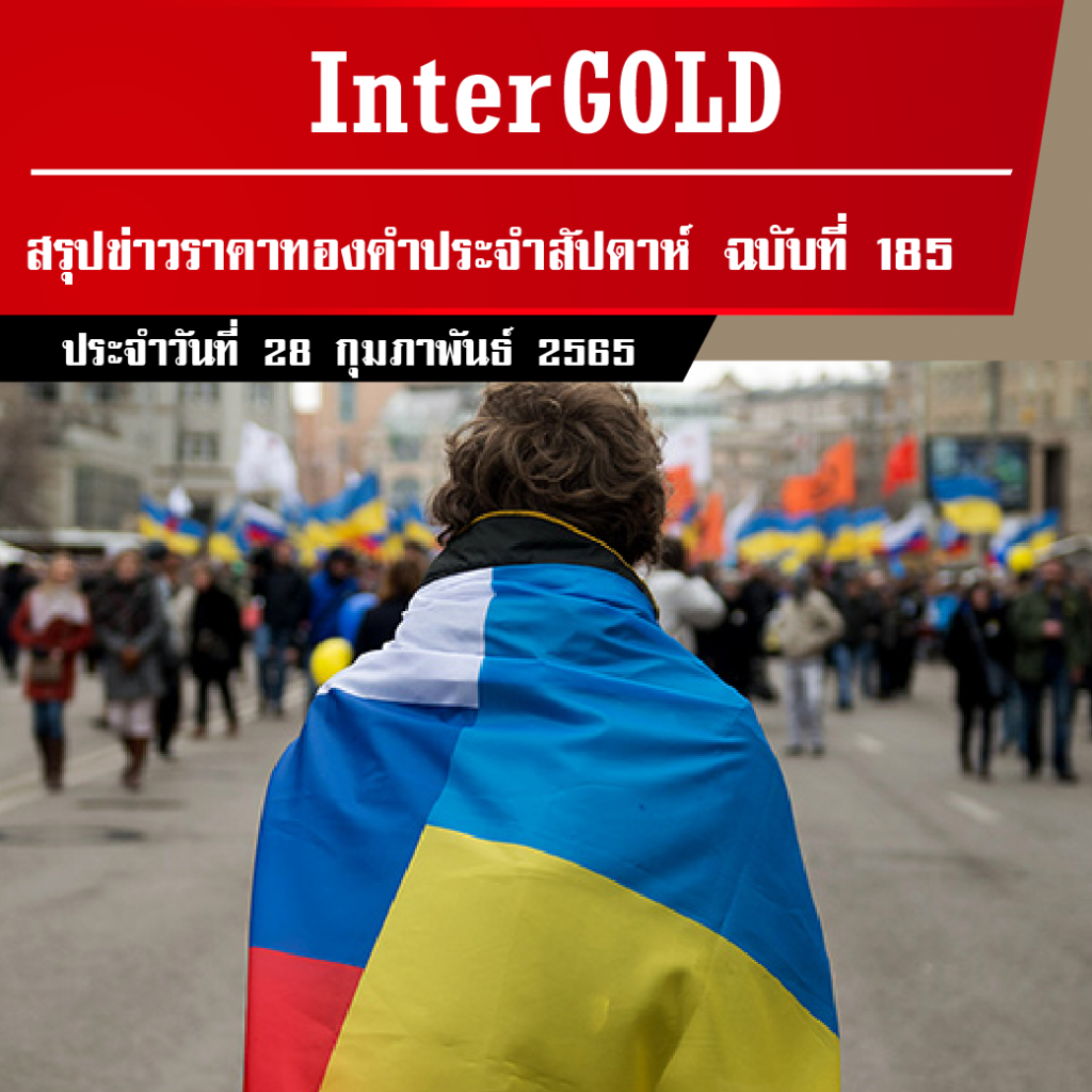 InterGOLD สรุปข่าวเด่นเรื่องราคาทองคำประจำสัปดาห์ ฉบับ ที่ 185 ประจำวันที่ 28 กุมภาพันธ์ 2565 ...