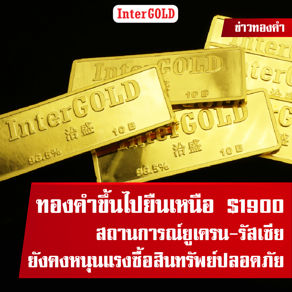 InterGOLD สรุปข่าวเด่นเรื่องราคาทองคำประจำสัปดาห์ ฉบับ ที่ 185 ประจำวันที่ 28 กุมภาพันธ์ 2565 ...