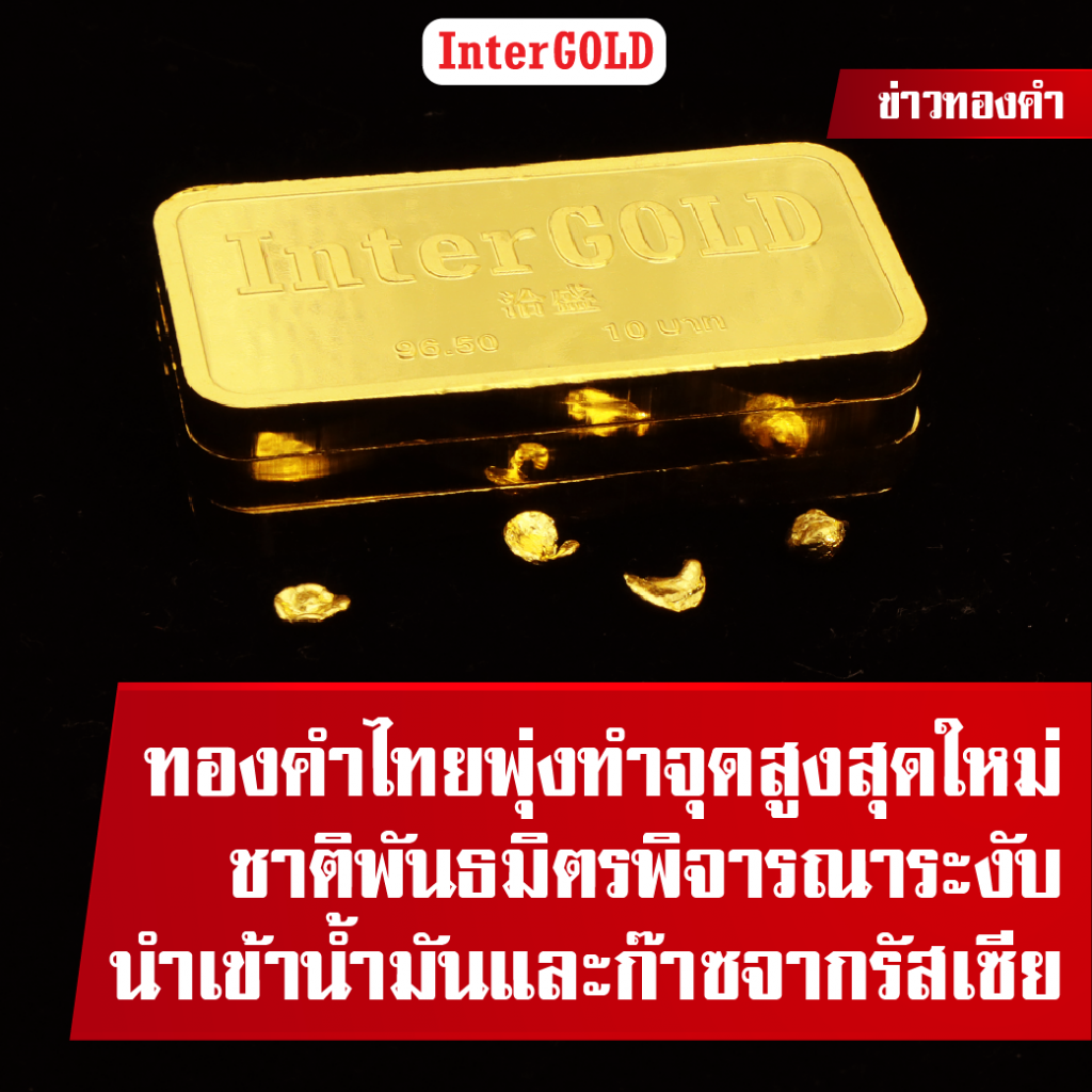 InterGOLD สรุปข่าวเด่นเรื่องราคาทองคำประจำสัปดาห์ ฉบับ ที่ 186 ประจำวันที่ 7 มีนาคม 2565 - InterGold