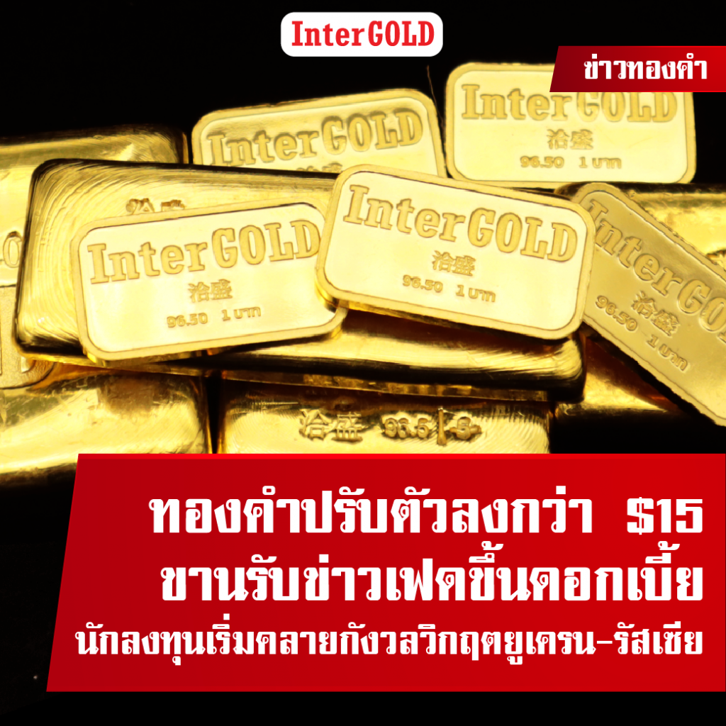 InterGOLD สรุปข่าวเด่นเรื่องราคาทองคำประจำสัปดาห์ ฉบับ ที่ 188 ประจำวันที่ 21 มีนาคม 2565 ...