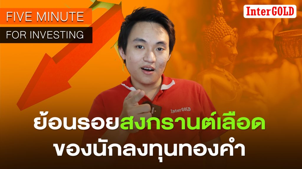 Five youtube new - InterGold