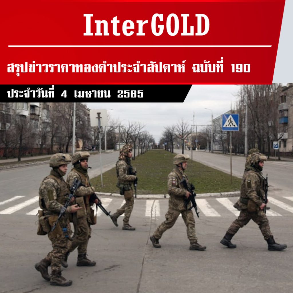 InterGOLD สรุปข่าวเด่นเรื่องราคาทองคำประจำสัปดาห์ ฉบับ ที่ 190 ประจำวันที่ 4 เมษายน 2565 - InterGold